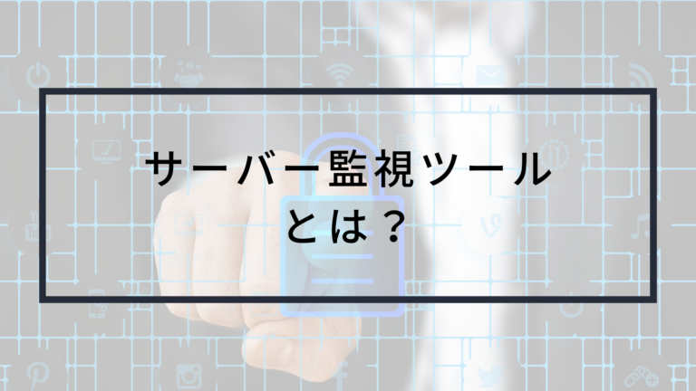サーバー監視ツール「DataDog」について理解する [特徴・機能・メリット] | sreake.com | 株式会社スリーシェイク