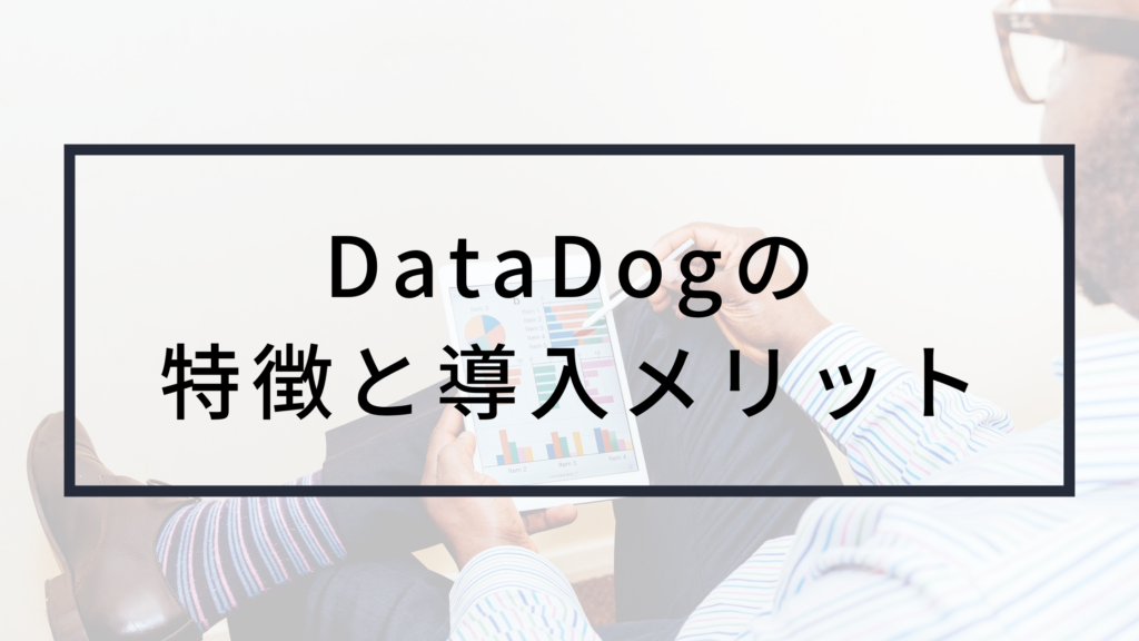 サーバー監視ツール「DataDog」について理解する [特徴・機能・メリット] | sreake.com | 株式会社スリーシェイク