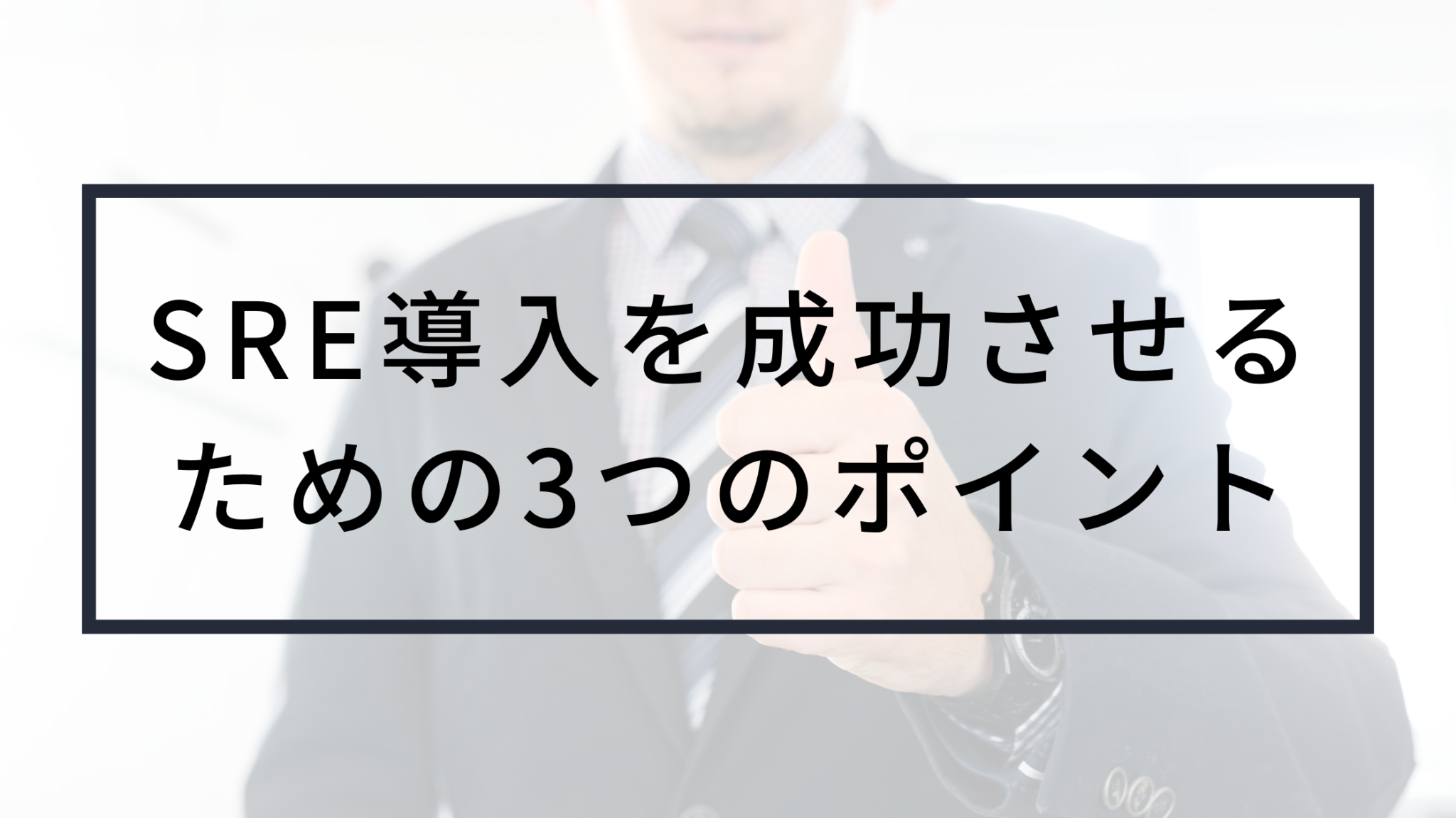日本企業のSRE事例と成功への3つのポイント | sreake.com | 株式会社スリーシェイク