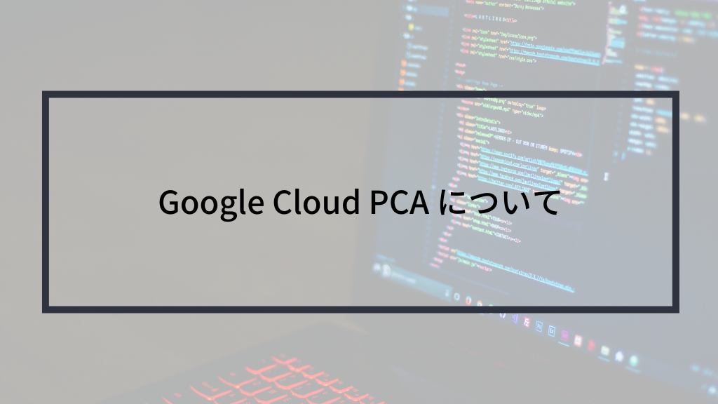 Google Cloud PCA について | sreake.com | 株式会社スリーシェイク