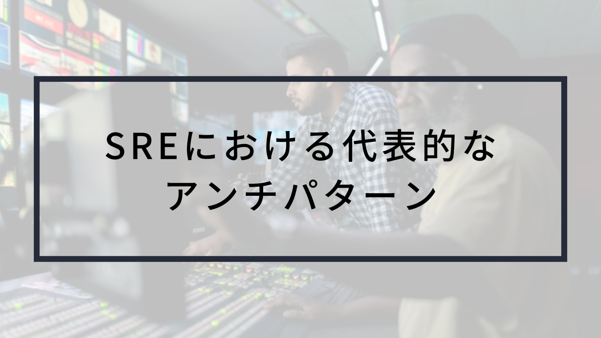 アンチパターンからSREを理解する | sreake.com | 株式会社スリーシェイク
