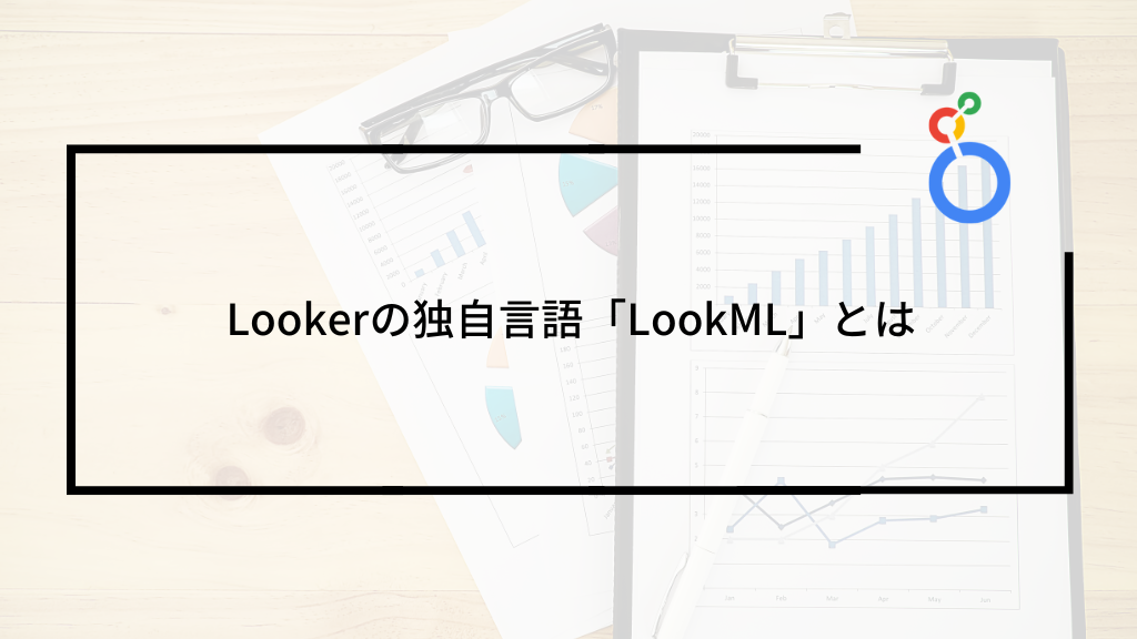 Lookerの独自言語「LookML」とは | sreake.com | 株式会社スリーシェイク